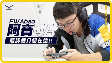 Fw Abao 阿寶 最老新人報到，會叫阿寶全是因為「他」？！ 閃電狼 X 傳說對決 Youtube
