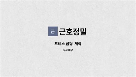 근호정밀 프레스 금형 제작 더팀스