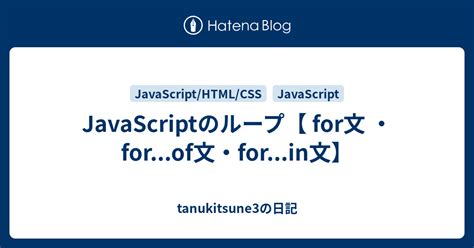 JavaScriptのループ for文 for of文for in文 tanukitsune の日記