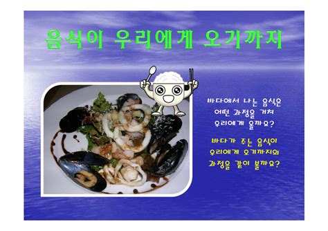 바다가 주는 음식 이야기나누기 상호작용 음식프로젝트 요리프로젝트 바다프로젝트 바다생물 모의수업 수업자료 Ppt 인문교육