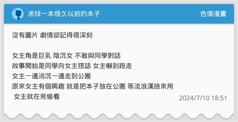 求找一本很久以前的本子 色情漫畫板 Dcard