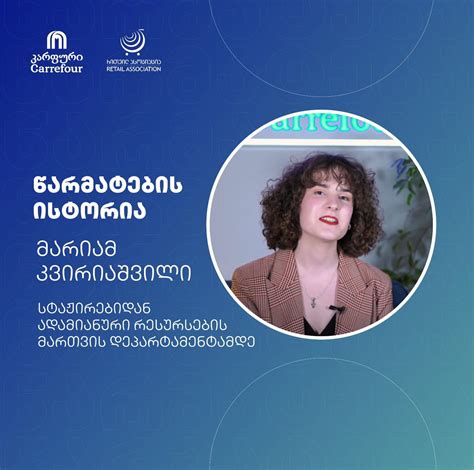 გაიცანით მარიამ Retail Association რითეილ ასოციაცია