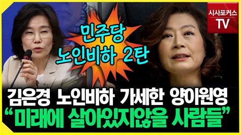 김은경 노인비하 가세한 양이원영미래에 살아있지않을 사람들 Youtube