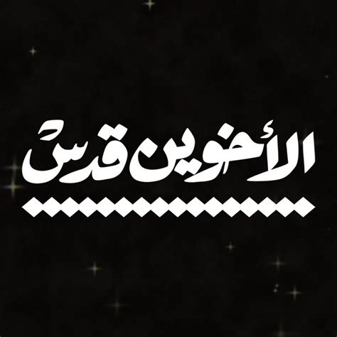 الأخوين قدس Youtube