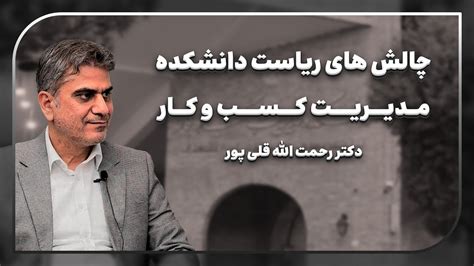 مصاحبه با آقای دکتر رحمت الله قلی پور ریاست دانشکده مدیریت کسب و کار