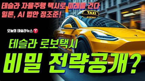 테슬라 로보택시 비밀 전략 공개 테슬라 자율주행 택시로 미래를 건다 일론 머스크 Ai 법안 정조준 Youtube