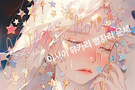 이시이 유카리 별자리 운세 2024년3월18일~3월24일 사수자리 염소자리 물병자리 물고기자리