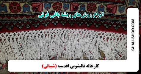 خدمات ریشه بافی فرش کارخانه قالیشویی اقدسیه شیبانی