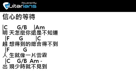 詩歌 信心的等待 結他譜 Chord譜 吉他譜