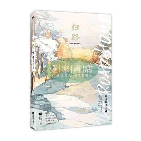 【壹家書店】全新簡體字 言情小説 《歸路》 井柏然譚鬆韻主演同名電視劇 蜜汁燉魷魚作者墨寶非寶 蝦皮購物