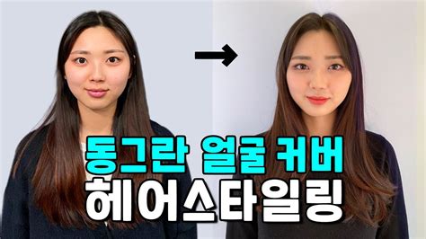 광대가 있고 동그란 얼굴형 단점 가려주는 헤어스타일링 Youtube