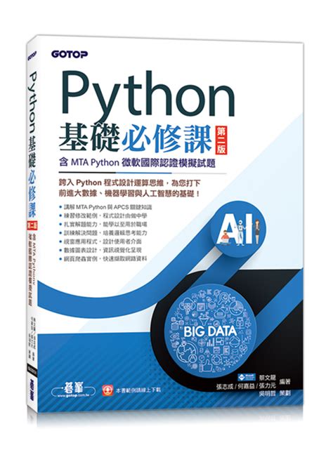 python基礎必修課 第二版 含mta python微軟國際認證模擬試題
