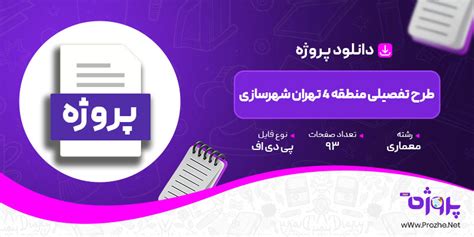 پی دی اف پروژه طرح تفصیلی منطقه 4 تهران شهرسازی
