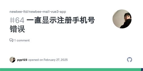 一直显示注册手机号错误 · Issue 64 · Newbee Ltdnewbee Mall Vue3 App · Github