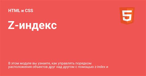 z индекс ⚡️ html и css с примерами кода