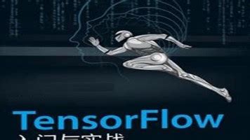 tensorflow全部课程 tensorflow在线学习 培训 视频 教程 腾讯课堂
