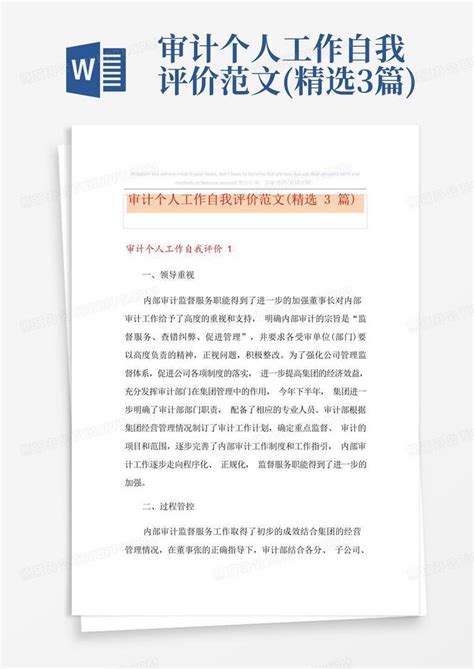 审计个人工作自我评价范文 精选3篇 Word模板下载 编号lvkwrkmg 熊猫办公