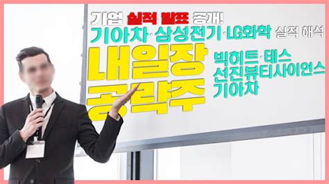 개장전 상한가 잡는비법 대공개 기아차 And 삼성전기 And Lg화학 실적 해석 And 내일장 공략주 빅히트 And 테스 And 선진뷰티사이언스 And 기아차 1월 27일 야간 특별교육