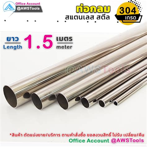 ท่อสแตนเลสเกรด 304 ขนาด 3หุน 4 นิ้ว ยาว 1 5 เมตร แบบเงา ไส้ท่อสแตนเลส แป๊บสแตนเลส แบ่งขาย