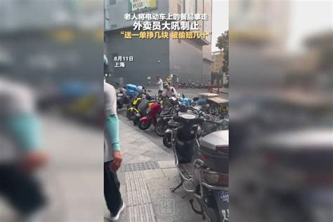 老人将电动车上的餐品拿走外卖员大吼制止送一单挣几块 被偷赔几十
