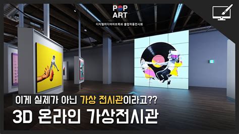 [ggb] 3d 메타버스 온라인 가상전시관 사이버갤러리 제작 사례 Youtube