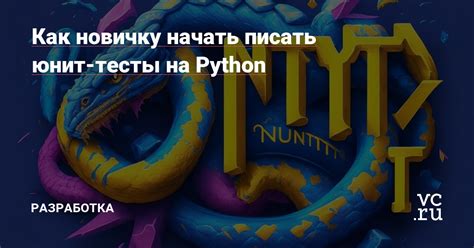 Как новичку начать писать юнит тесты на Python — Разработка на