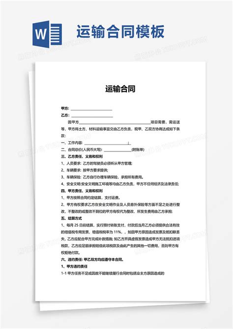 简约运输合同word模板下载 合同 图客巴巴