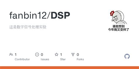 GitHub fanbin DSP 这是数字信号处理实验