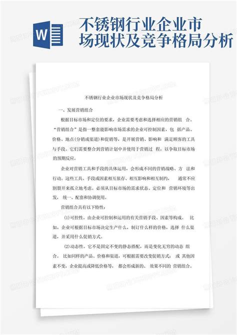 不锈钢行业企业市场现状及竞争格局分析word模板下载编号qrbkrrbn熊猫办公