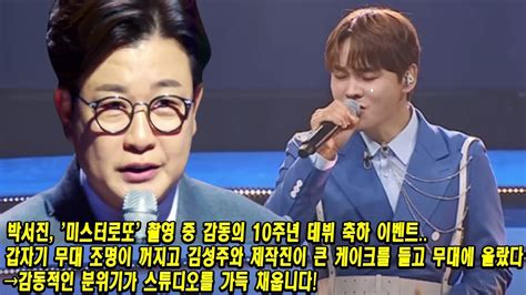 핫박서진미스터로또 촬영 중 감동의 10주년 데뷔 축하 이벤트갑자기 무대 조명이 꺼지고 김성주와 제작진이 큰 케이크를 들고 무대에 올랐다→감동적인 분위기가 스튜디오를가득