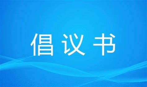 致全县广大人民群众的倡议书防控