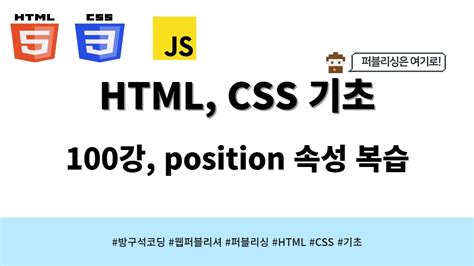 24 04 12 Html Css 강좌 100강 Position 속성 복습 Youtube