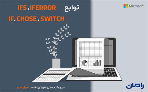 توابع If ، Iferror، Ifs، Choose و Switch بخش 2 گروه مالی زاویه