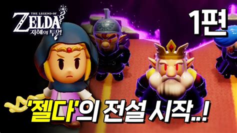 진짜 젤다의 전설이 시작됩니다 │ 젤다의 전설 지혜의 투영 1편 Youtube