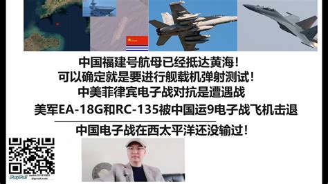 中国福建号航母已经抵达黄海可以确定就是要进行舰载机弹射测试中美菲律宾电子战对抗是遭遇战美军EA 18G和RC 135被中国运9电子战飞机