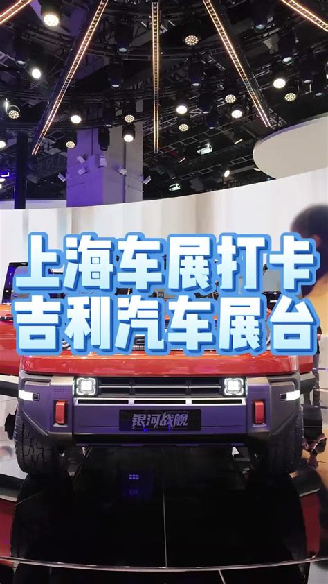 上海车展打卡吉利展台凤凰网视频凤凰网
