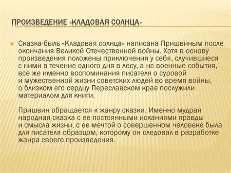 Сказка-быль «Кладовая солнца». Пришвин - презентация онлайн