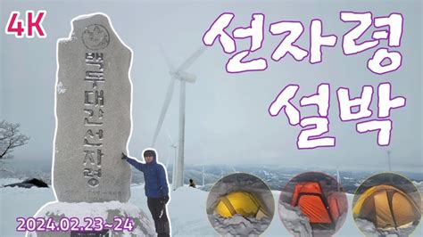 백패킹 선자령 허리까지 쌓인 눈속에서 Youtube