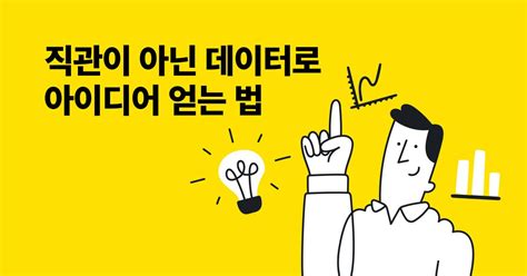 25년 차 데이터 마케팅 전문가가 말하는 데이터 속 인사이트를 성과로 연결하는 법 Publy