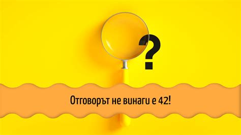 Отговорът не винаги е 42 Пътешествие в света на иновациите