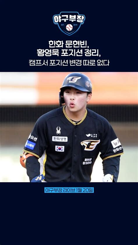 스포츠조선 [스포츠조선 김용 기자] 만약 하주석이 Fa 신청을 하지 않았더라면 한화 이글스와 Kt 위즈의 Fa 보상 선수 이동이 모두 마무리 됐다 Kt는 18일