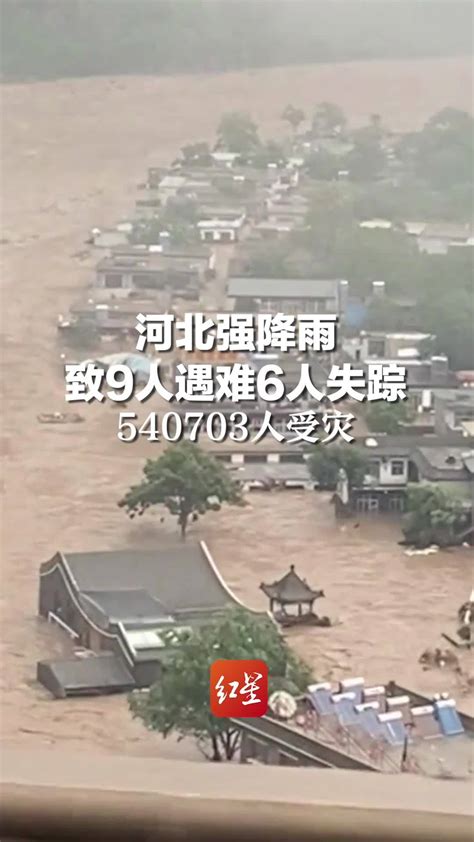 河北强降雨致9人遇难6人失踪，540703人受灾凤凰网视频凤凰网