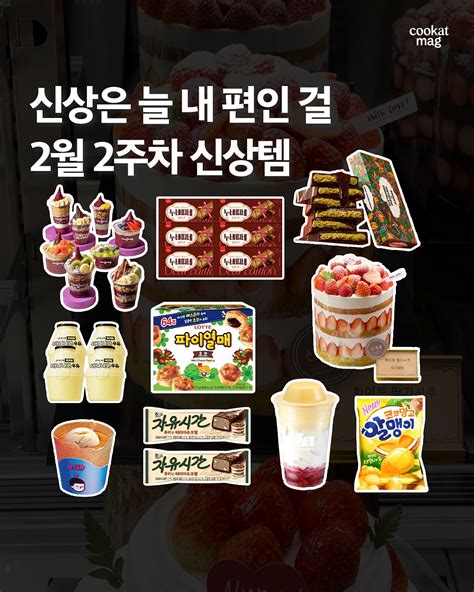 쿠캣매거진 이번 주 절대 놓치면 안되는 2월 2째주 신상템🎁 ⠀ ️성심당 화이트 딸기시루 ️빙그레 바나나맛 우유 무가당 ️롯데웰푸드 파이열매초코 ️오리온