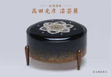 2022年10月 ー加賀蒔絵ー 高田光彦 漆芸展 美術工芸 千華