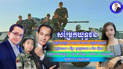 បទ សម្រែកយុទ្ធជន និពន្ធ ទំនុកដោយខ្ញុំបាទ សេង ឆាយ ច្រៀងដោយ ស៊ីធូ លំនាំបទ ផ្សែងមរណៈ Youtube