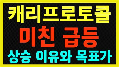 캐리프로토콜 역대급 폭등 그 이유는 그리고 목표가는 어디 Youtube