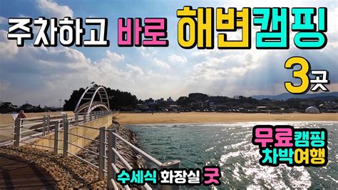 양양 남애항 남애해수욕장 진짜 좋아하는 해변 무료캠핑 차박천국 수세식화장실 해변 갯바위 낚시 항구전망대 국내여행지 캠핑카여행 차박노지 탐방 Youtube