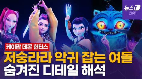케이팝 데몬 헌터스 숨은 떡밥 찾기…퇴마하는 아이돌 전 세계 들썩 Kpop Demon Hunters 뉴스1
