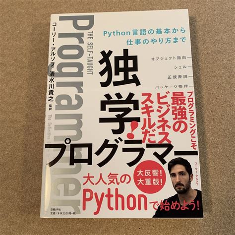 独学プログラマー Python言語の基本から仕事のやり方まで メルカリ