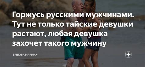 Горжусь русскими мужчинами Тут не только тайские девушки растают